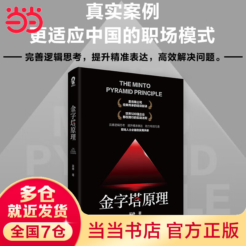 【当当】金字塔原理