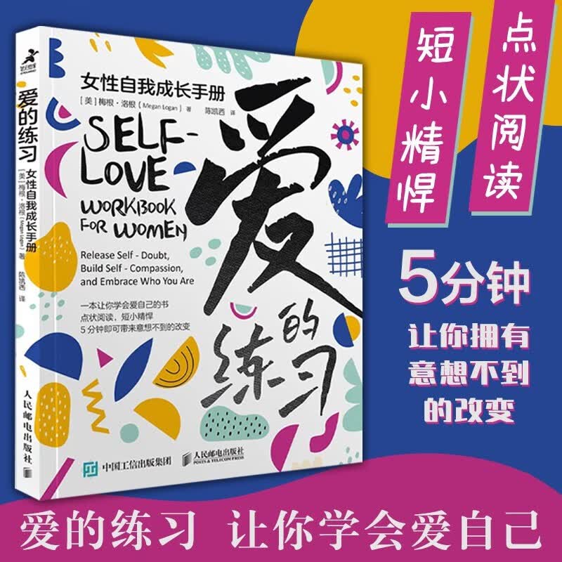 爱的练习：女性自我成长手册 梅根·洛根 著 人民邮电出版社 女性心理学书籍预售