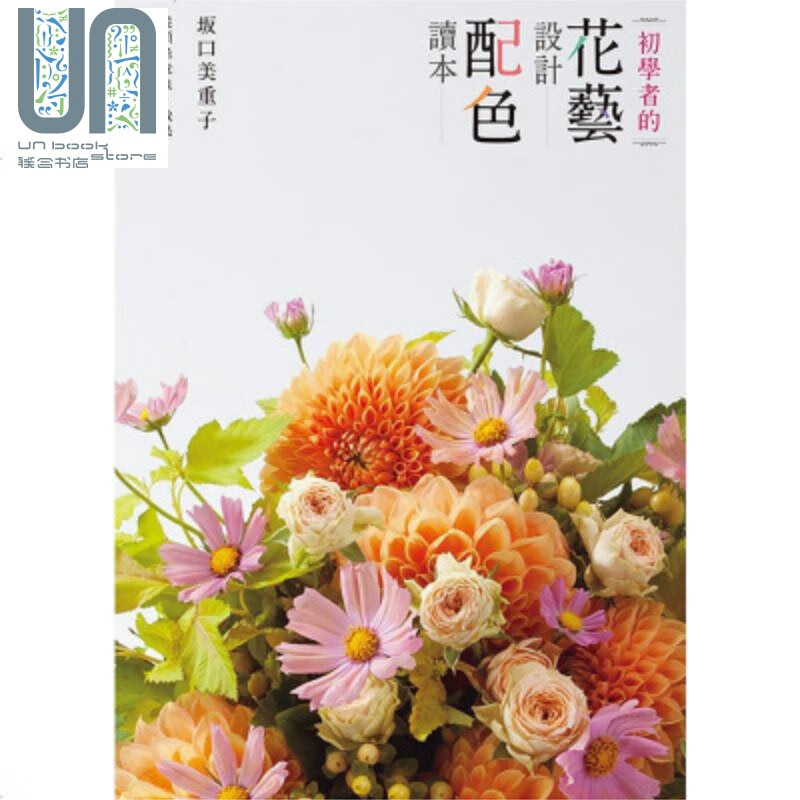 初学者的花艺设计配色读本 港台原版 坂口美重子 喷泉文化馆