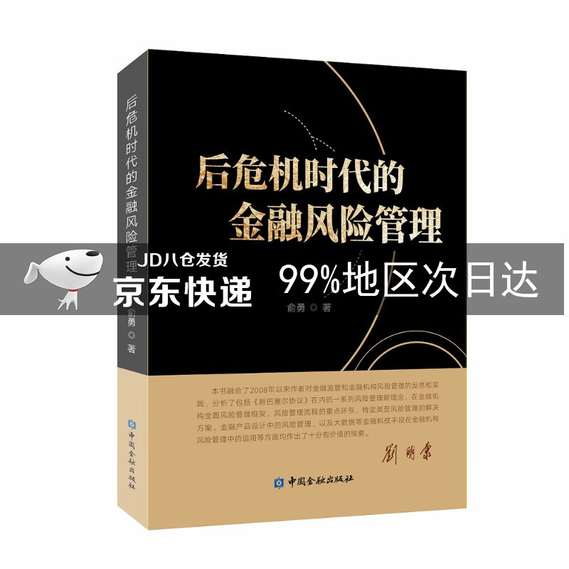后危机时代的金融风险管理