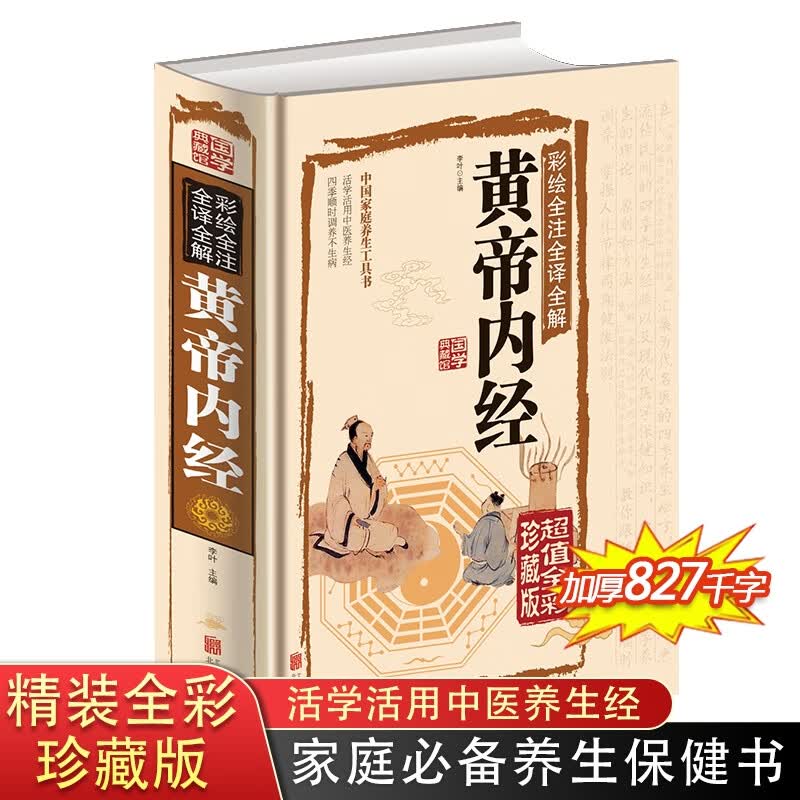 黄帝内经全集白话版新版白话文对照皇帝素问中医智慧书长寿饮食食疗中医大全中华书局 普通款