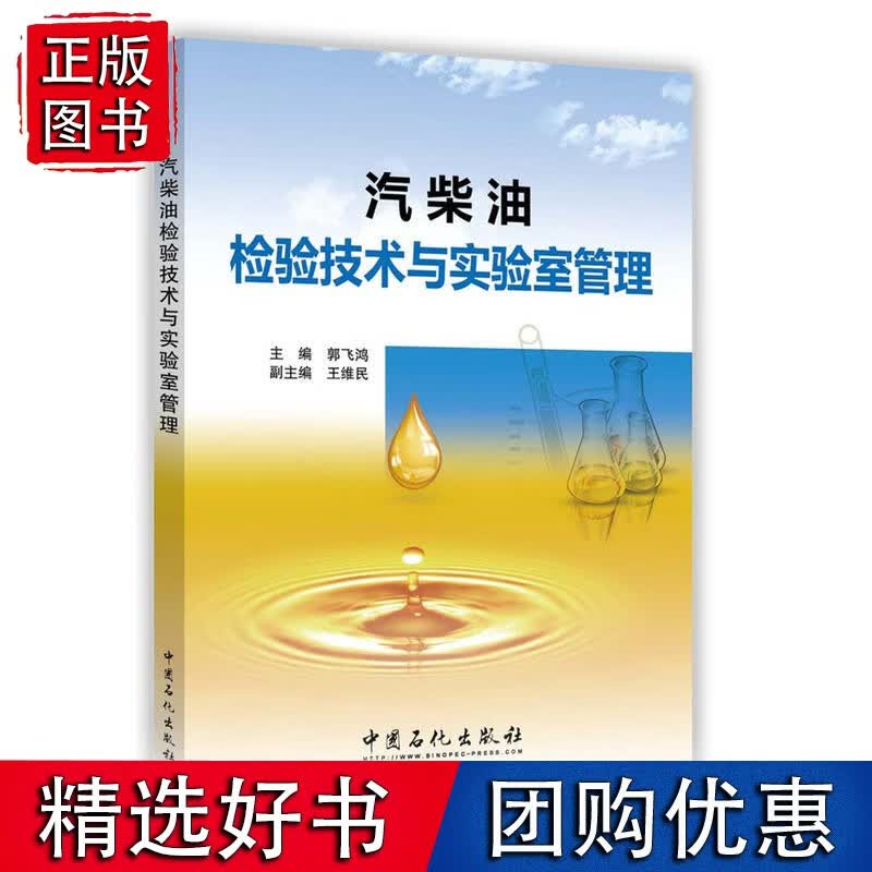 汽柴油检验技术与实验室管理
