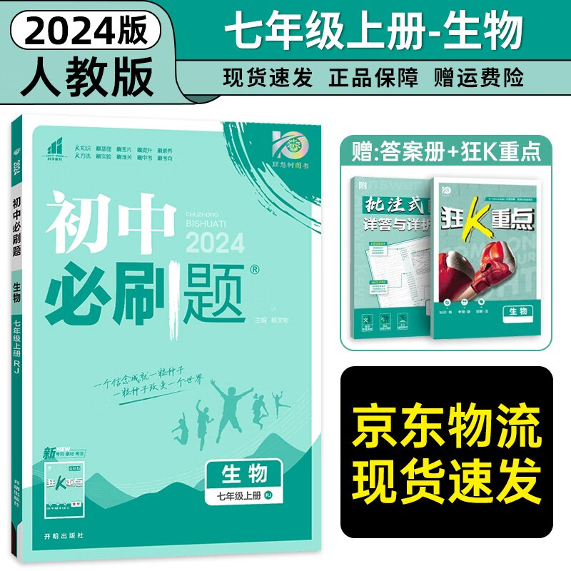 七年级科目自选】2024新版初中必刷题七下七年级上册语数英政史地生人教PEP版初中必刷题七上英语7七年级上练习册题库试卷同步训练 上册生物（人教版）