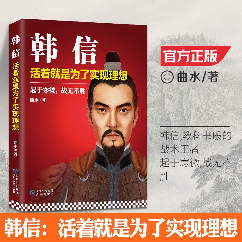 韩信：活着就是为了实现理想 曲水著 教科书般的战术王者中国古诗词人物传记历史故事励志成功激励畅销图书