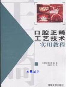 口腔正畸工艺技术实用教程 王春梅韩光丽 清华大学出版社