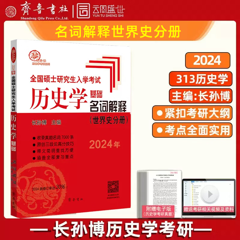 【新版现货】长孙博2024历史学考研313全家桶基础历年真题解析+大纲解析+名词解释+论述题+选择题+史料题+真题模拟+导图中国史世界史搭考试大纲 历史学基础名词解释（世界史分册）