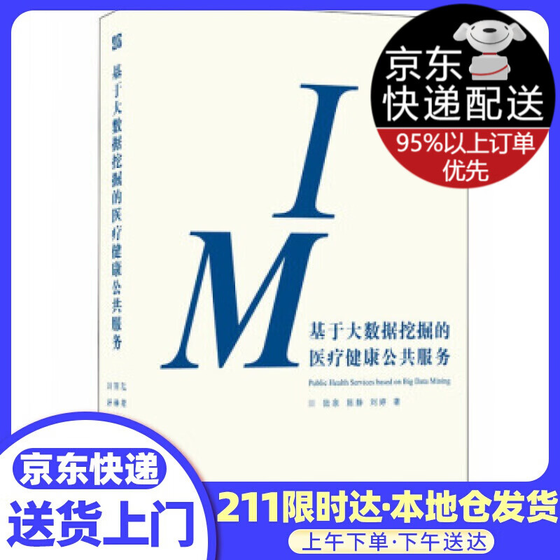 基于大数据挖掘的健康公共服务