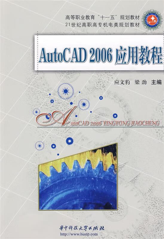 AutoCAD2006应用教程 应文豹【书】