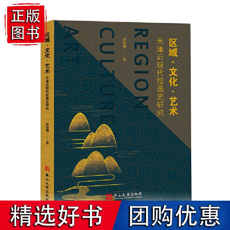 区域·文化·艺术：天津近现代绘画史研究