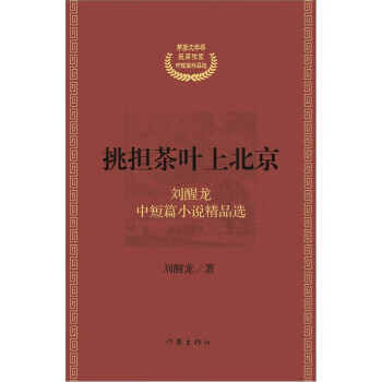 挑担茶叶上北京
