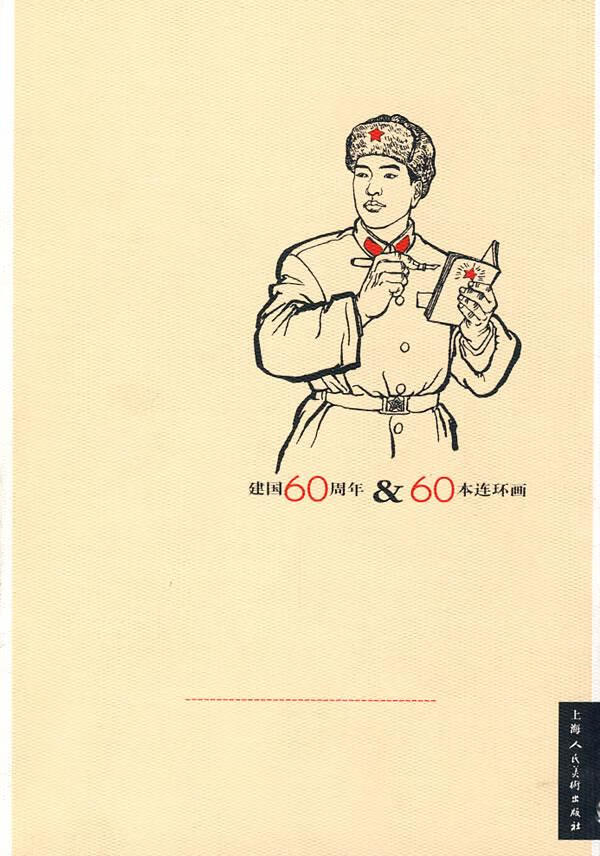 建国60周年＆60本连环画 本社 编【书】