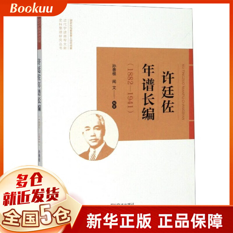 许廷佐年谱长编(1882-1941)/近代宁波商帮文献史料整理研究丛书