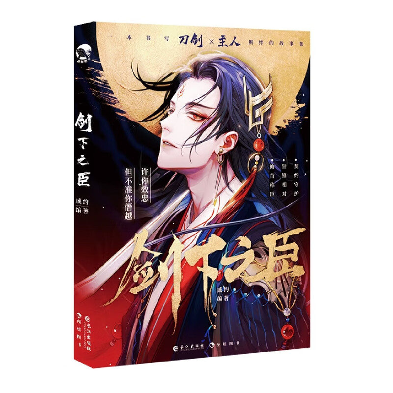 剑下之臣(古风友情小说)