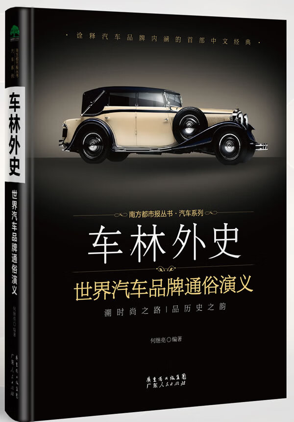 车林外史 何继亮【书】