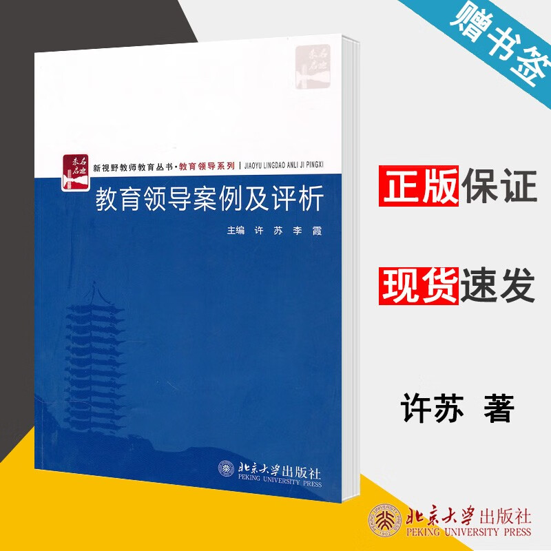 现货 教育领导案例及评析 许苏 李霞 北京大学出版社 新视野教师教育丛书 教育领导系列