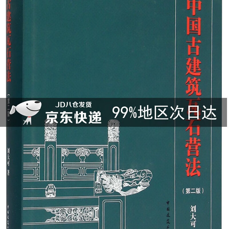 中国古建筑瓦石营法（第二版）