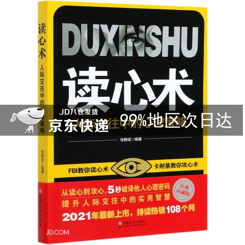 读心术(人际交往中的心理策略经典珍藏版)