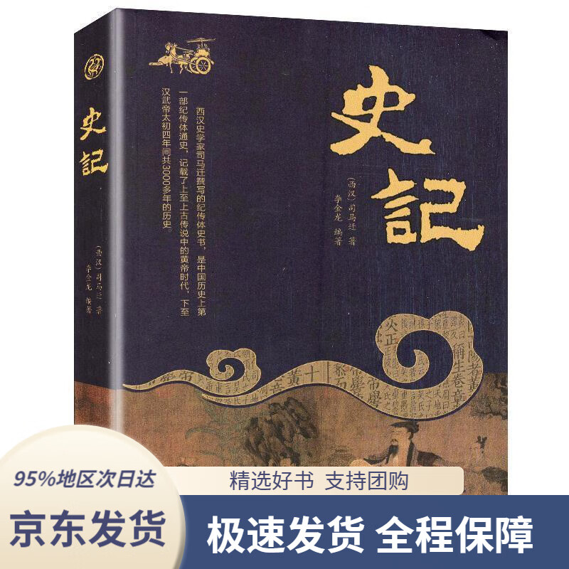 【 京东配送 支持团购】史记[西汉]司马迁吉林文史出版社9787547250907