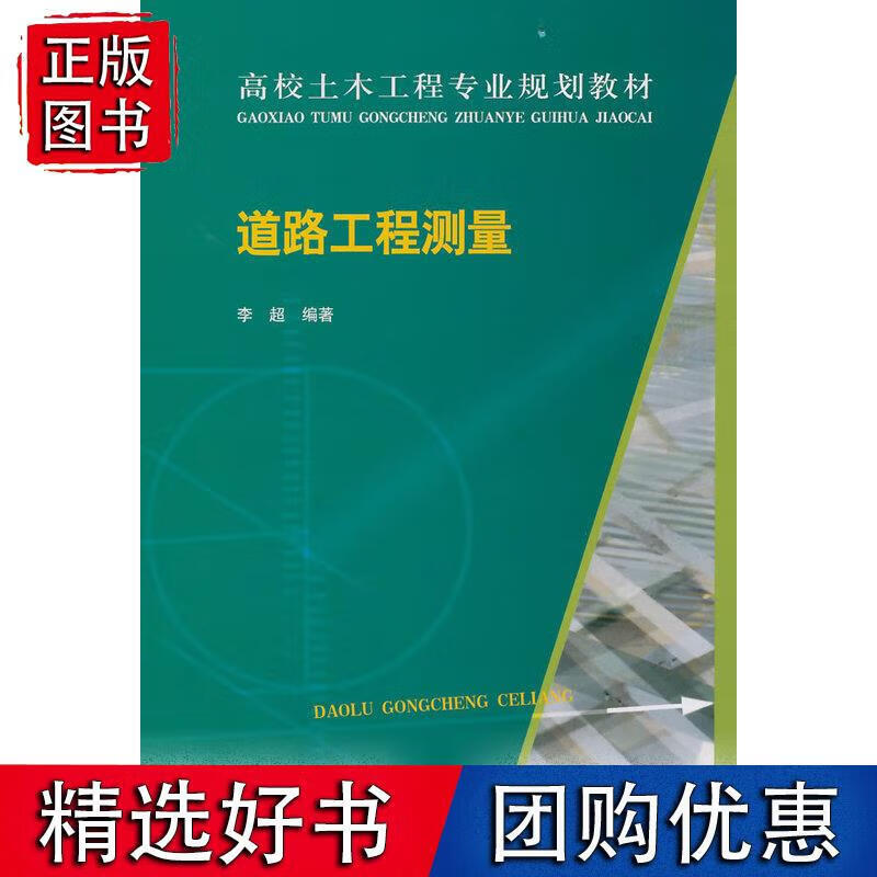 道路工程测量 李超编著 9787112176380