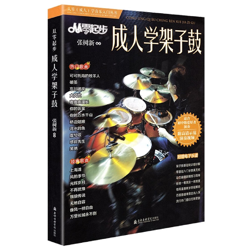 从零起步成人学架子鼓(附示范演奏视频)