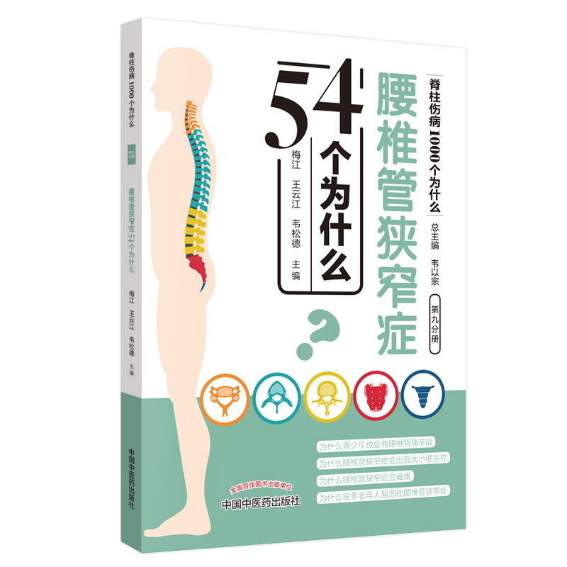 腰椎管狭窄症54个为什么 医学 梅江，王云江，韦松德 中国中医药出版社 9787513254885