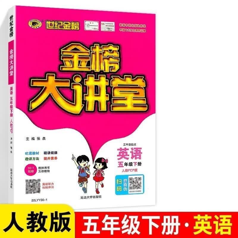 2023金榜大讲堂册语文英语部编RJ人教版同步辅导 英语 五年级下