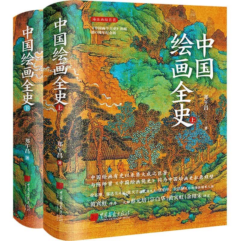 书籍 中国绘画全史 郑午昌 著 历代绘画著作近现代画家传记大全50幅画原作 绘画史 绘画简史 中国画报出