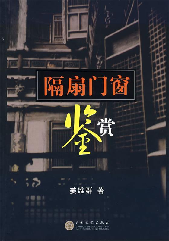 隔扇门窗鉴赏 姜维群 著【书】