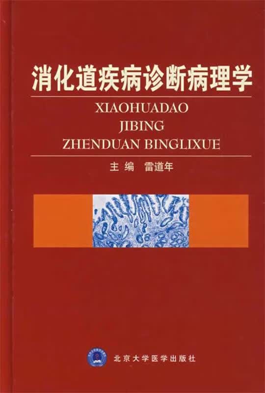 消化道疾病诊断病理学 北京大学医学出版社