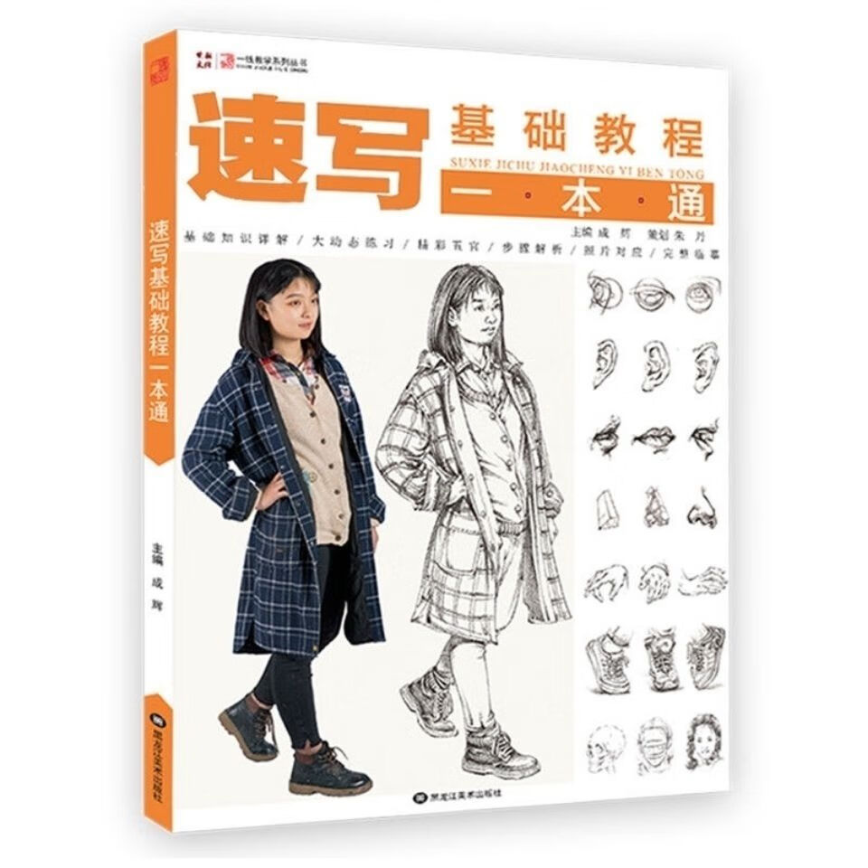 速写基础教程一本通朱丹人物临摹五官局部大动态场景单人组合书籍 人组合书籍