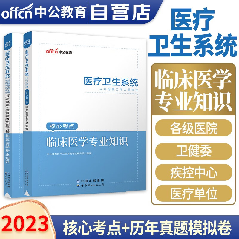 2023中公医疗卫生事业单位编制系统公开招聘工作人员考试教材 临床医学 核心考点+历年真题 可搭面试医院护士山东河北