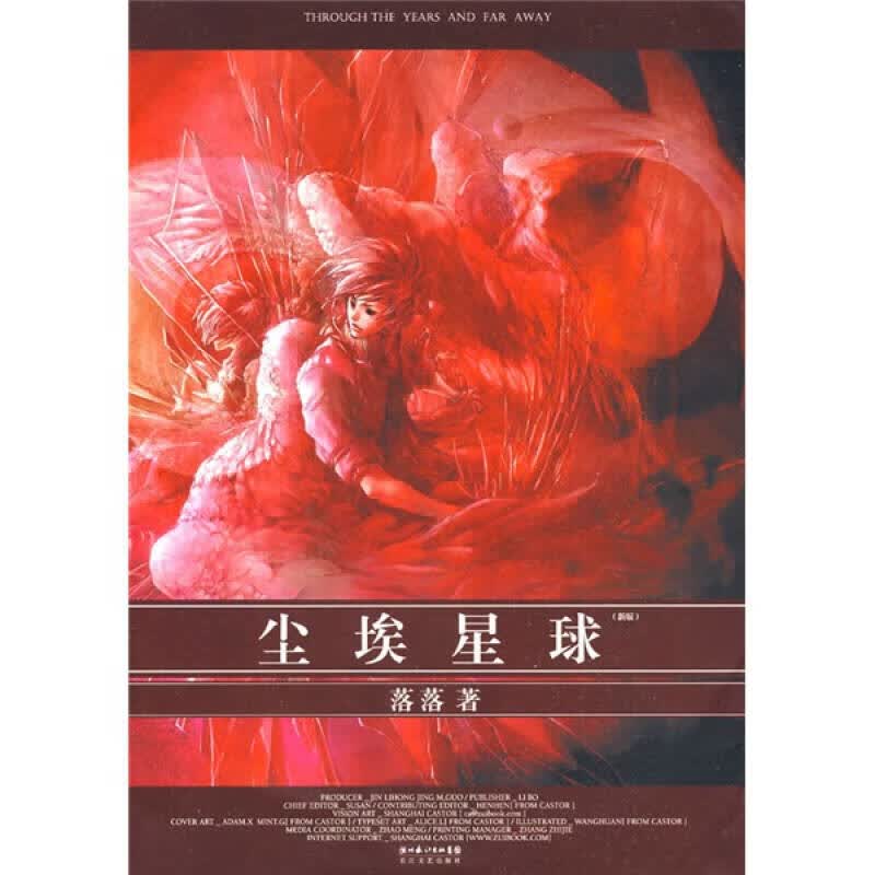尘埃星球 落落【，放心购买】