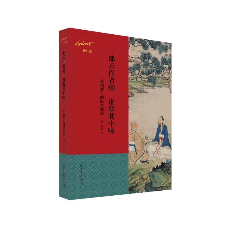 刘心武说红楼 都云作者痴 讲解其中味:红楼梦的版本源流