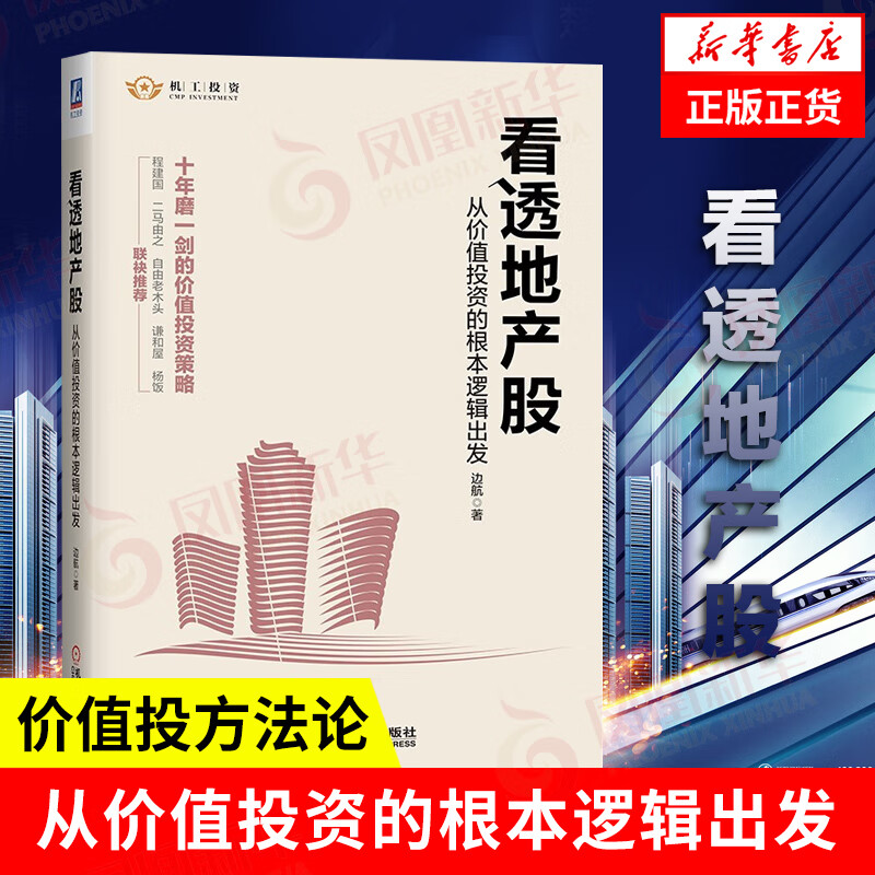 看透地产股 从价值投资的根本逻辑出发 管理书籍金融投资 认知系统 投资常识 选股核心 实战操作技巧 特性优势 凤凰旗舰店