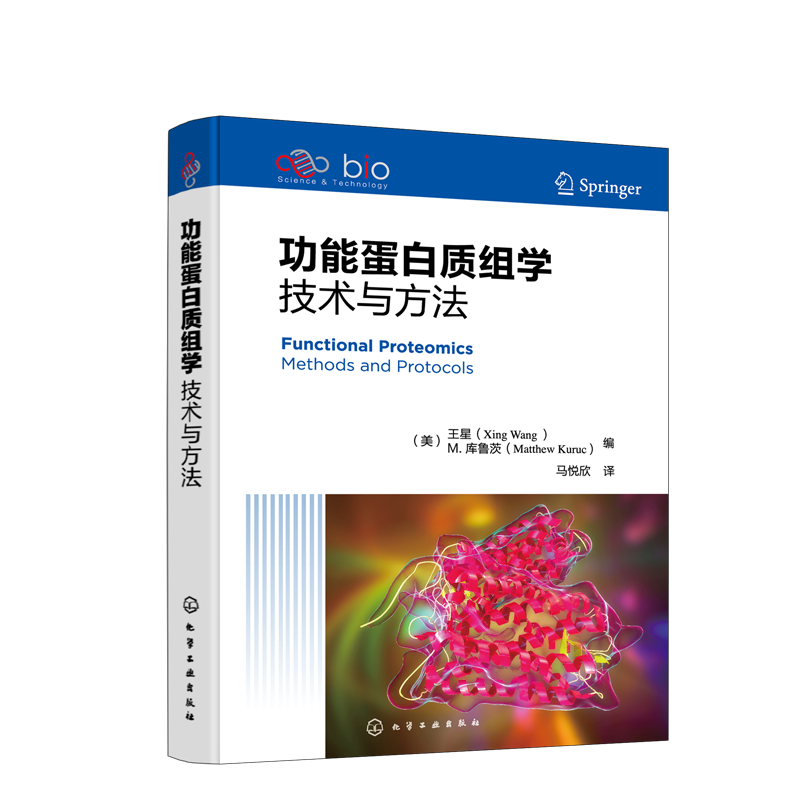 功能蛋白质组学：技术与方法