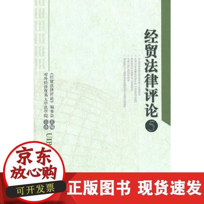 【现货】经贸法律评论（5）