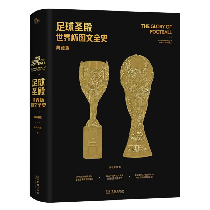 足球圣殿：世界杯图文全史（典藏版） 赠世界杯百大球星纪念卡 近5届世界杯夺冠球队捧杯海报