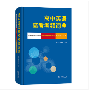 高中英语高考考频词典(精装本) 张文慧 史春华 主编 商务印书馆