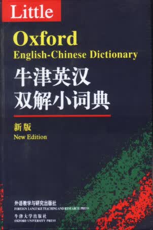 牛津英汉双解小词典【，放心购买】