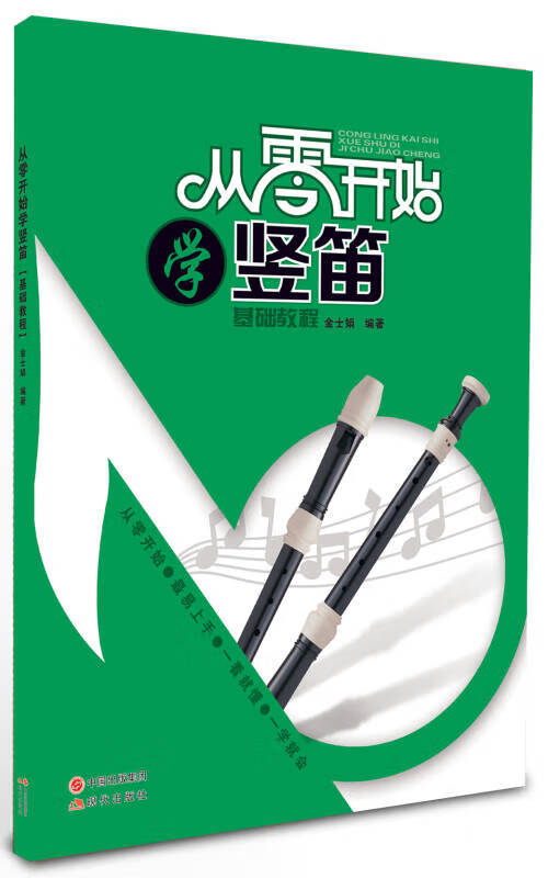 【书】从零开始学竖笛9787514327434