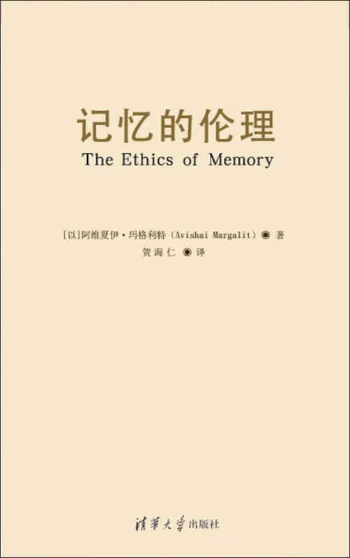 记忆的伦理【特惠】