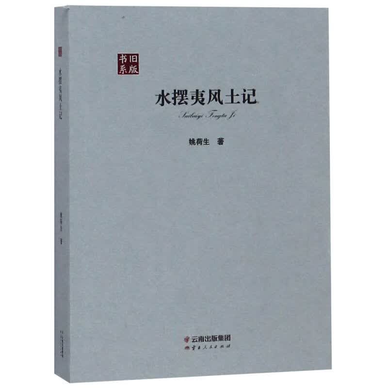 水摆夷风土记/旧版书系