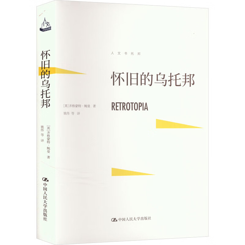 怀旧的乌托邦 图书