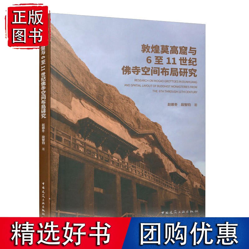 敦煌莫高窟与611世纪佛寺空间布局研究