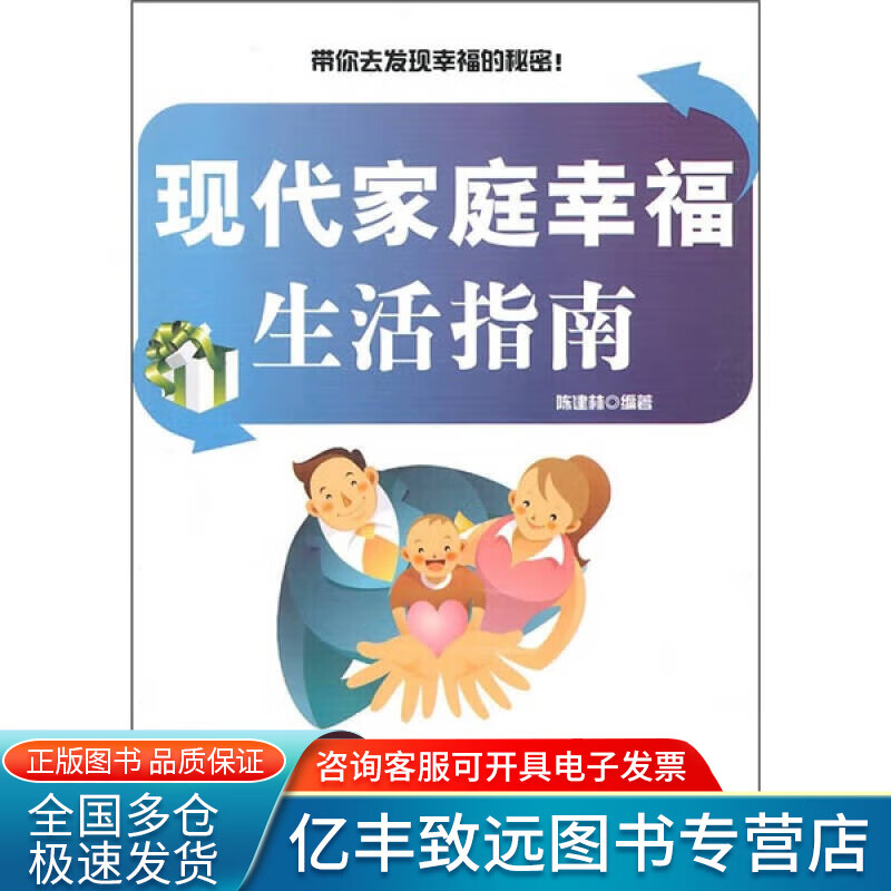 现代家庭幸福生活指南