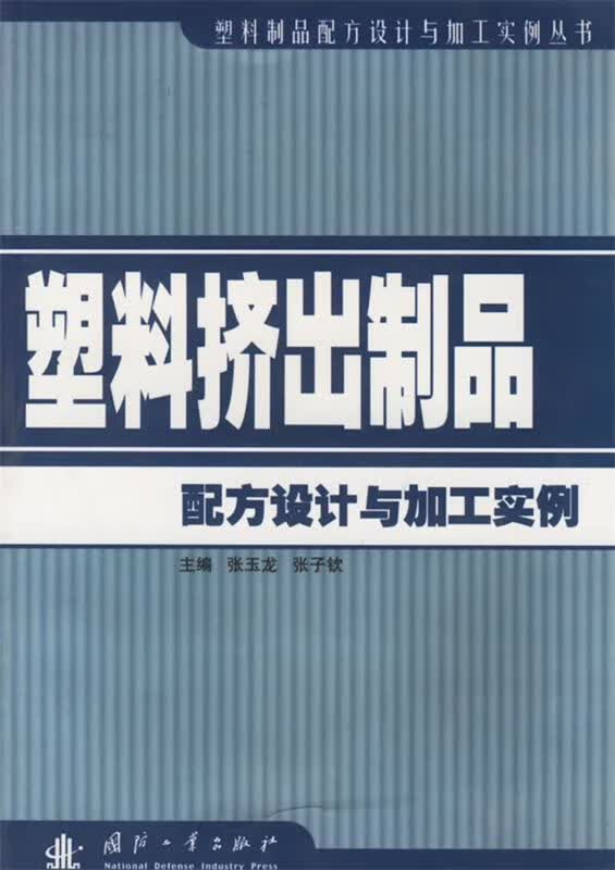 塑料挤出制品配方设计与加工实例 张玉龙,张子钦 主编 9787118042740