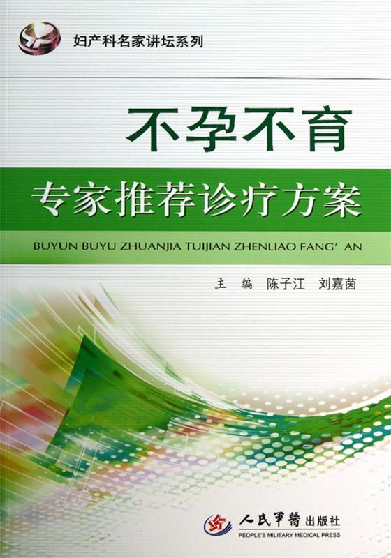 不孕不育专家推荐诊疗方案