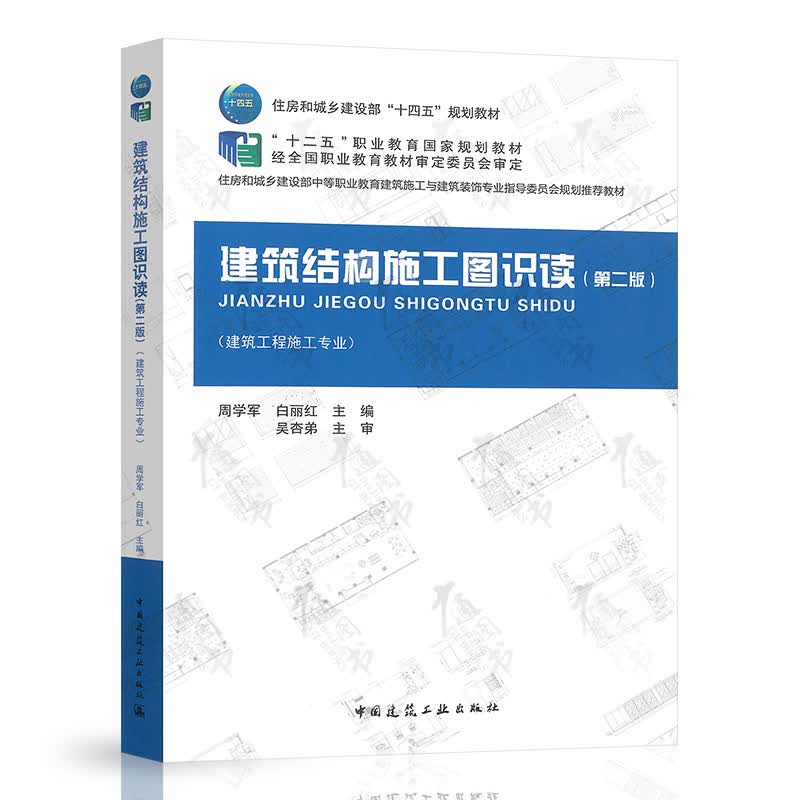 建筑结构施工图识读（第二版）
