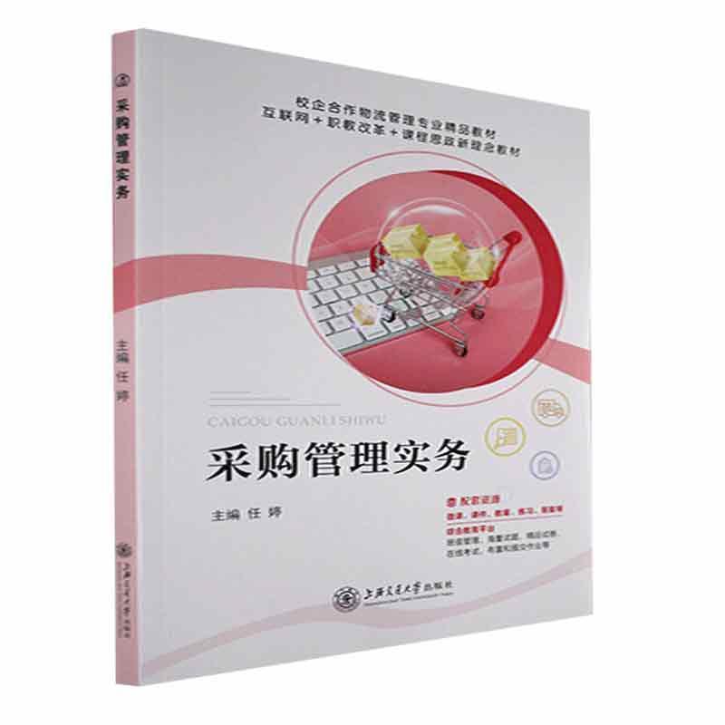 采购管理实务任婷管理9787313244734