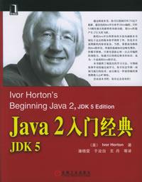 Java2入门经典 JDK5【好书】